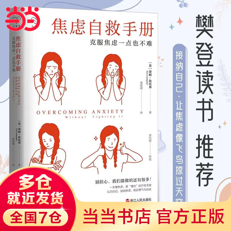 【当当】当当心悦读丛书·焦虑自救：克服焦虑一点也不难（超级畅销书《抑郁症：强者的诅咒》作者重磅新书来袭，一本书教你轻松克服焦虑）