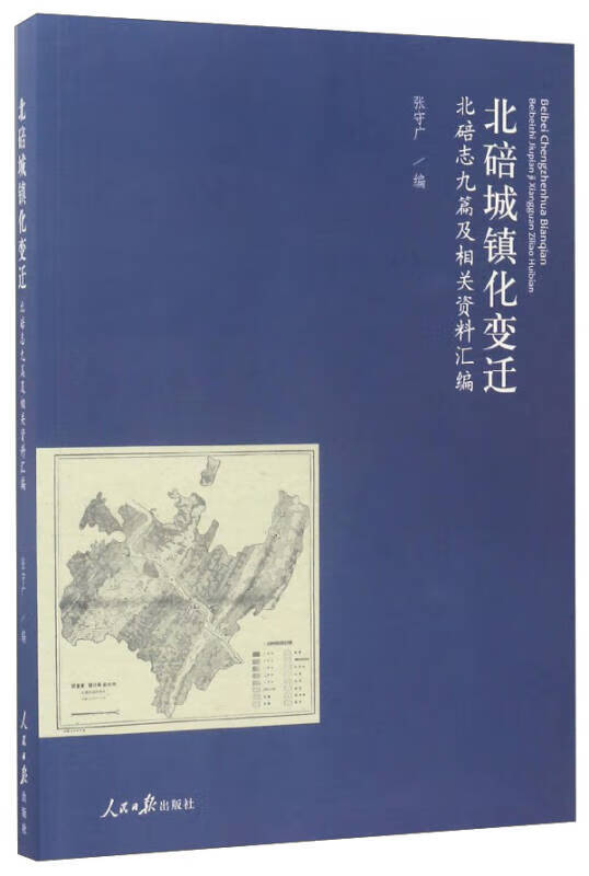 【书】北碚城镇化变迁 北碚志九篇及相关资料汇编