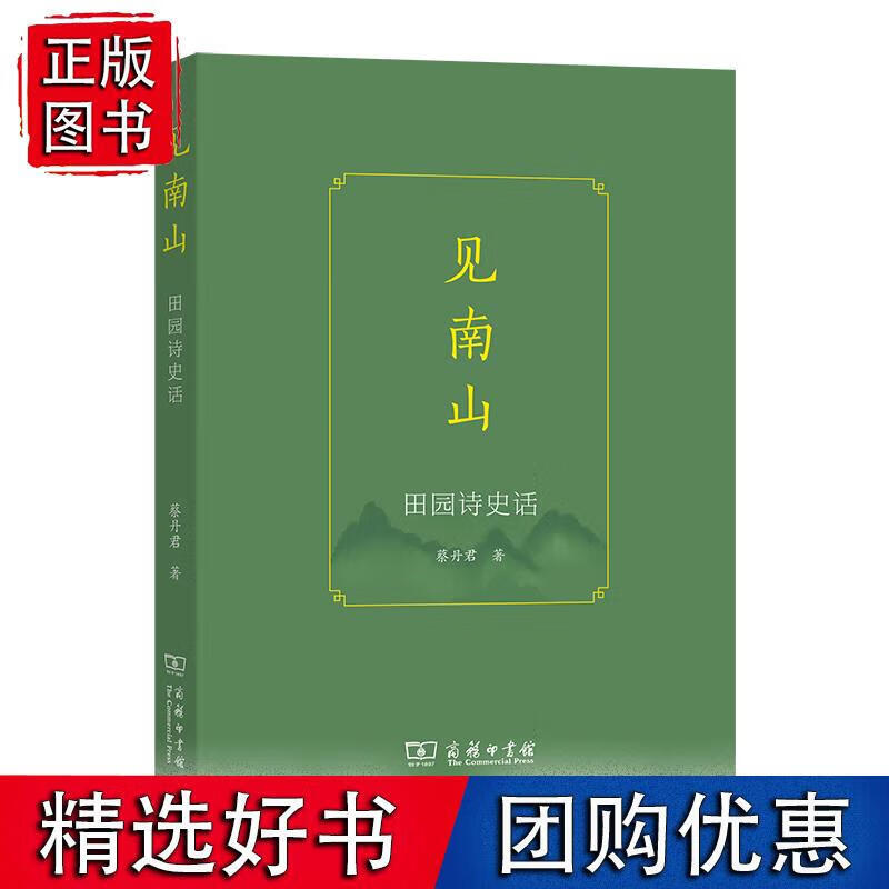 见南山：田园诗史话