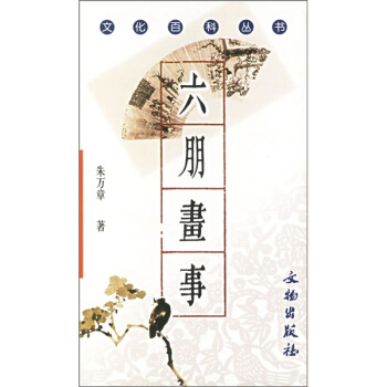 六朋画事 朱万章 著