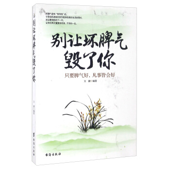 别让坏脾气毁了你 文捷【书】