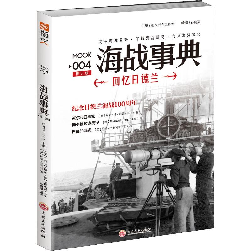 海战事典 004 回忆日德兰 修订版