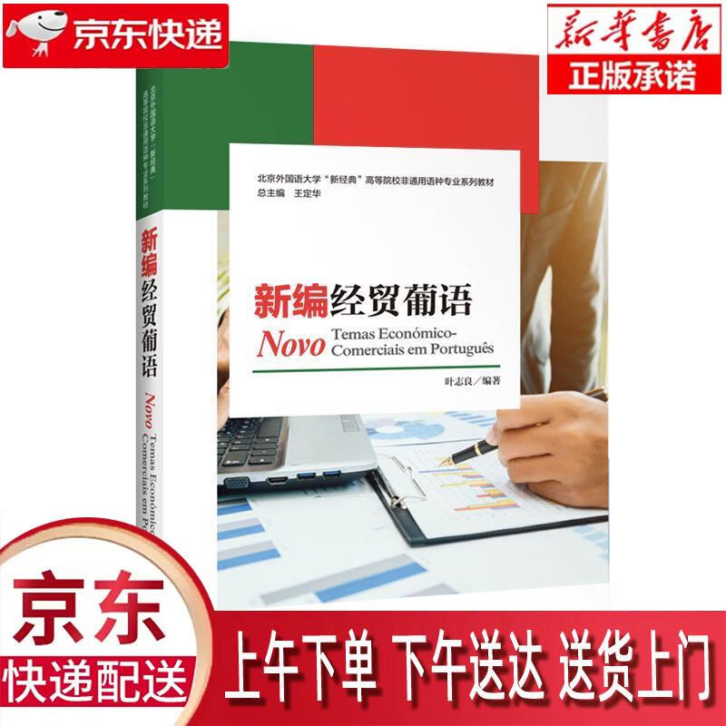 【新华畅销图书】新编经贸葡语 叶志良 外语教学与研究出版社