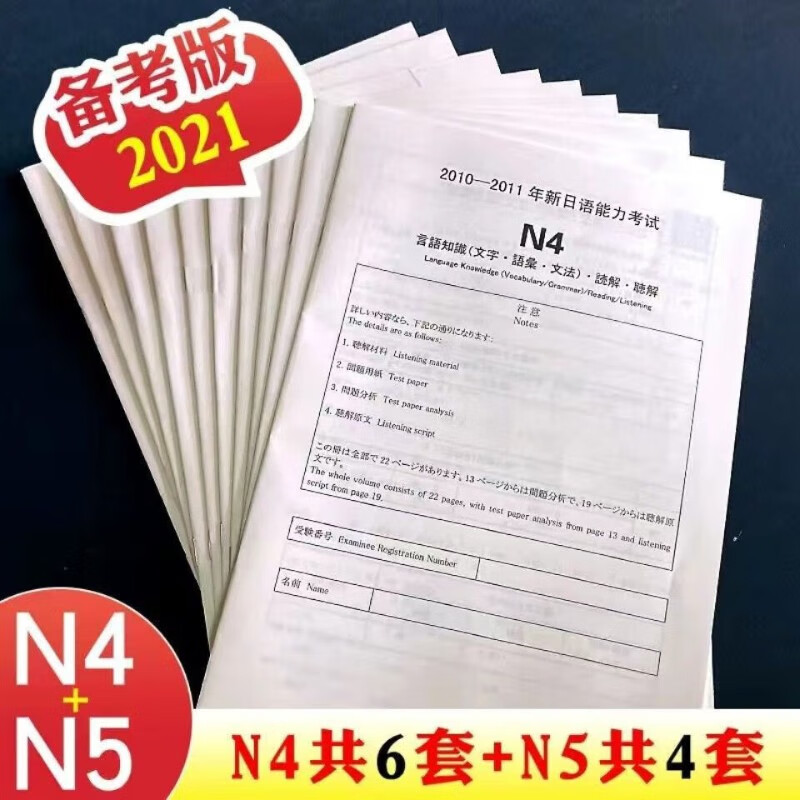 2021日语能力考试N4+N5历年真题试卷2010~2018共10册 N4-N5历年真题试卷