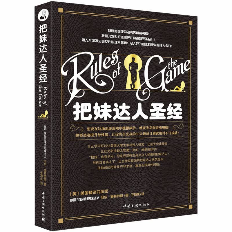把妹达人男人不可不知的女性心理学书籍提升异性缘婚恋与两性恋爱尼尔.施特劳斯著泡学撩妹话术泡妞秘籍