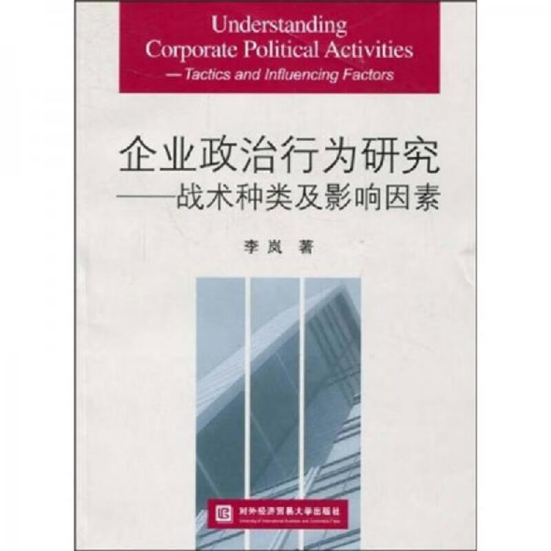 企业政治行为研究：战术种类及影响因素