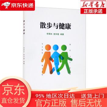 【全新速发】散步与健康 李厚林，南仲喜 人民体育出版社