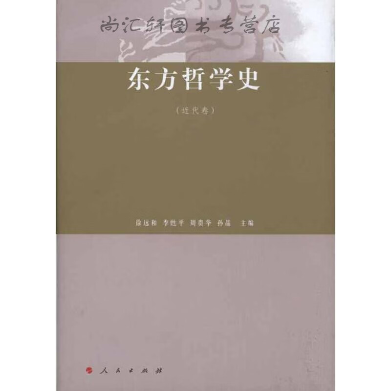 东方哲学史 徐远和等主编 9787010083070 人民出版社