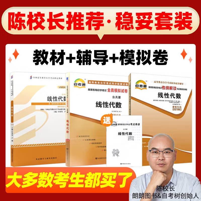 备战2023全新自考教材02198 2198江苏27391线性代数2012年版申亚男外语教学与研究出版社 稳妥3件套——02198【教材+辅导+试卷】3本
