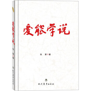 爱能学说