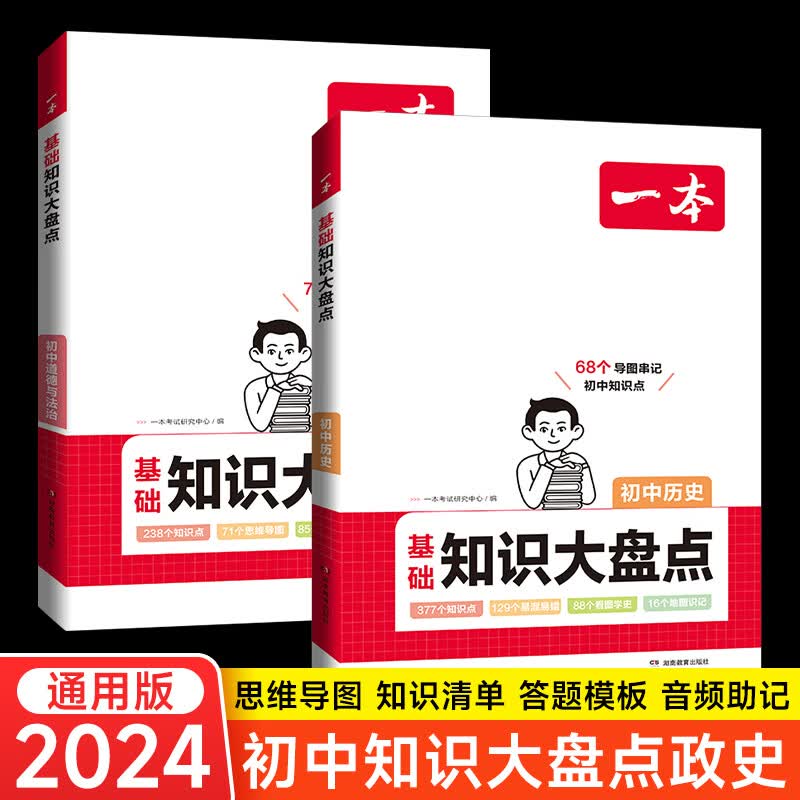 一本初中知识大盘点小四门必背语文数学英语物理化学生物地理历史政治七八九年级人教版初一初二初三基础知识手册知识清单知识点 政治+历史2本