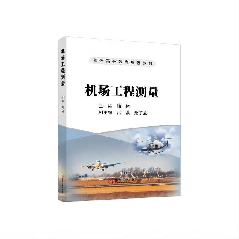 机场工程测量/陶彬主编；吕磊，赵子龙副主编.