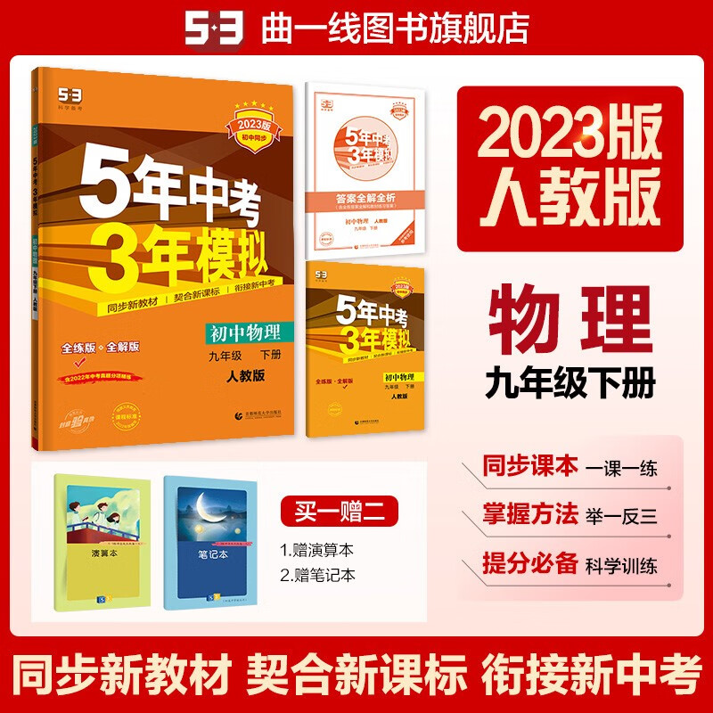 【多选】【53初中同步练习册九年级下册】曲一线53初中同步练习册九年级下语文数学英语物理化学道德与法治历史科学版本齐全 物理【人教版】