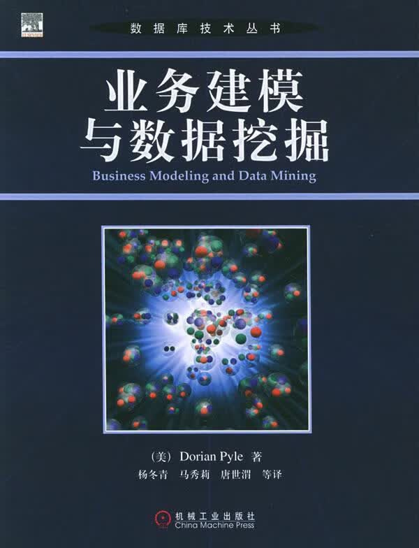 业务建模与数据挖掘