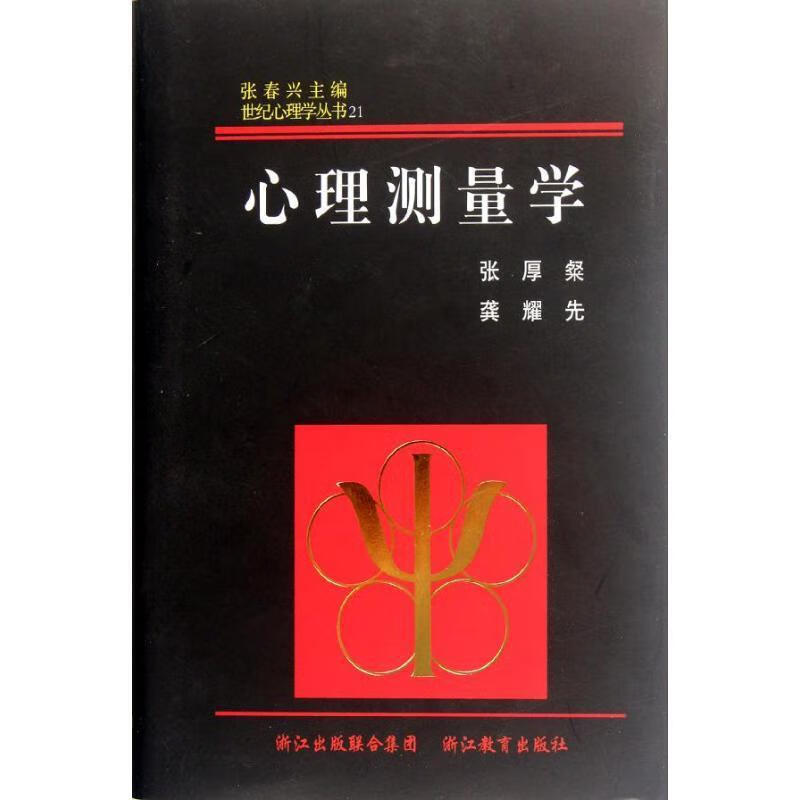 世纪心理学丛书:心理测量学() 张厚粲,龚耀先【书】