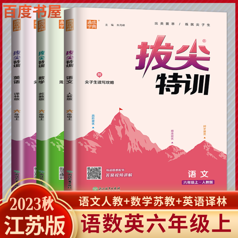 上下册自选】江苏专用2023通成学典拔尖特训语文数学英语六年级下上 小学6年级上册下册同步课时单元训练习册教辅资料 江苏专用-语文数学英语上册3本套装