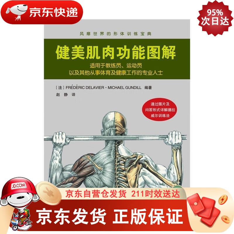 健美肌肉功能图解 山东科学技术出版社 9787533172701