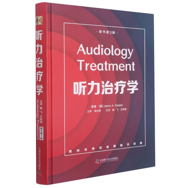 听力治疗学 原书第3版