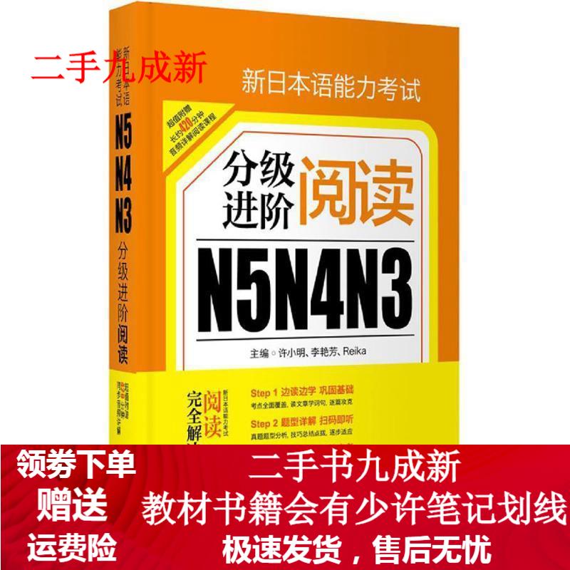 新日本语能力考试N5N4N3分级进阶阅读 许小明,李艳芳,Reika 著 9787562848608