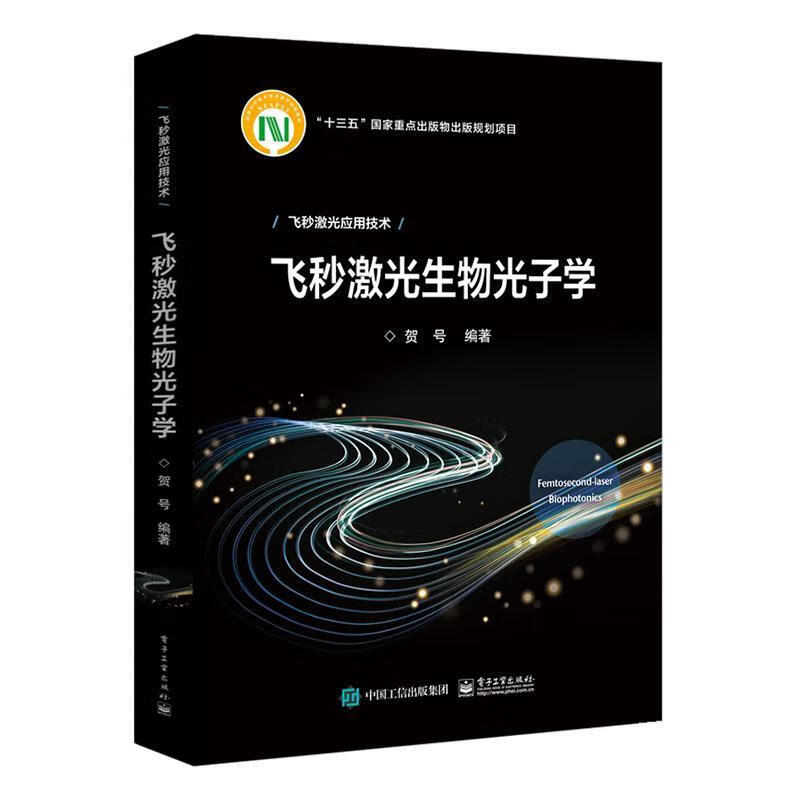 全新现货 飞秒激光生物光子学 9787121382093 贺号 电子工业出版社 电子与通信 本书