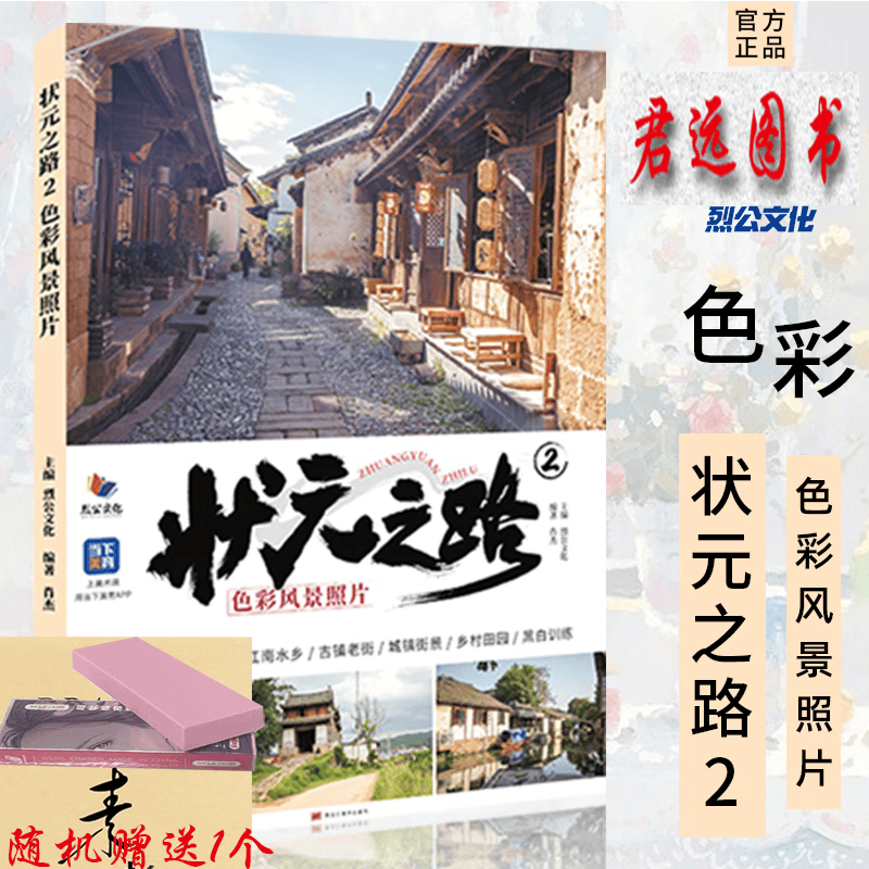 状元之路2色彩风景照片 2023烈公文化肖杰古镇街景实景照片素材书 状元之路2色彩风景照片 2023肖杰
