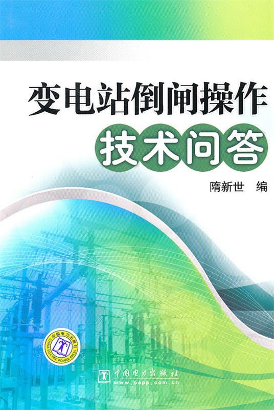 变电站倒闸操作技术问答
