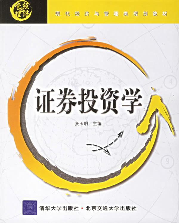 证劵投资学