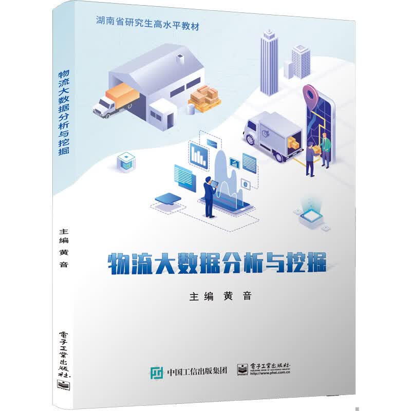 物流大数据分析与挖掘