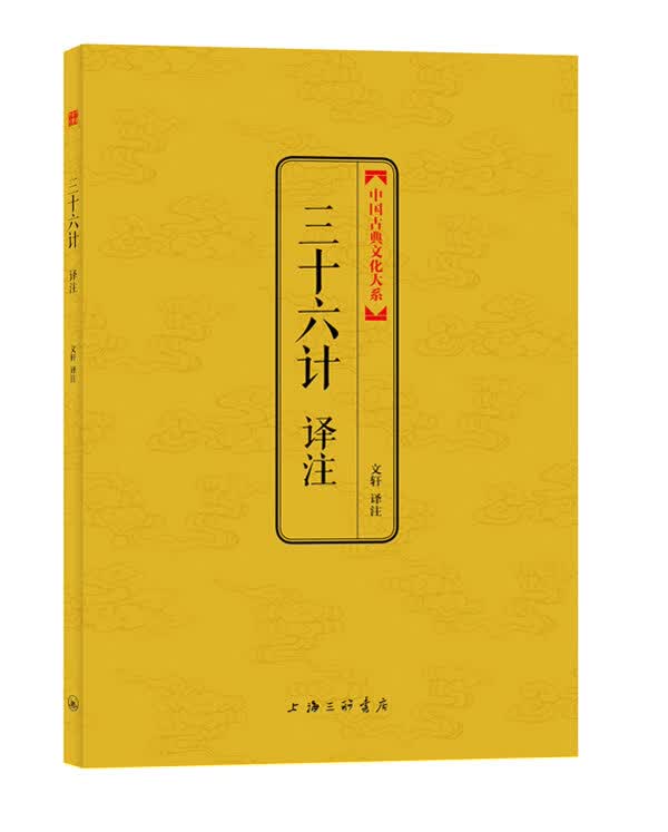 三十六计译注 文轩 译注【书】