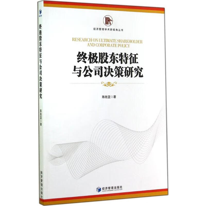 股东特征与公司决策研究 陈胜蓝 经济/智能经济