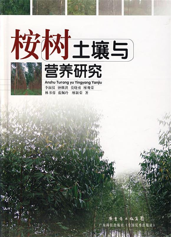 桉树土壤与营养研究
