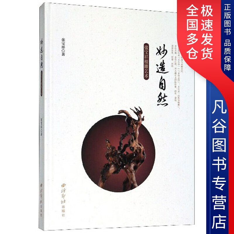 【书】妙造自然 张宝祥根雕艺术
