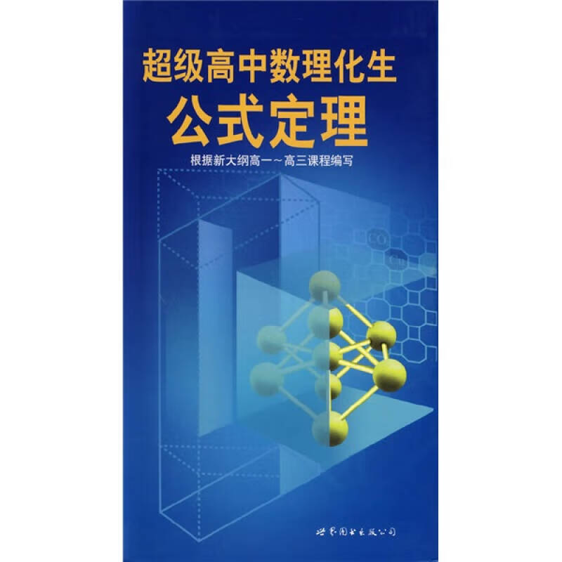 超级高中数理化生公式定理【好书】