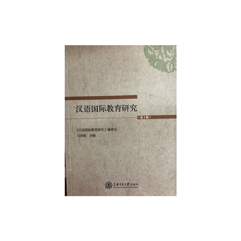 汉语国际教育研究（第3辑）