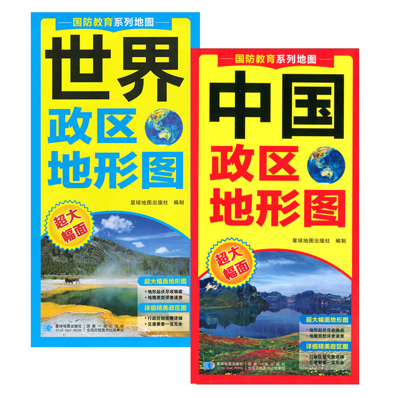 2张2023新中国政区地形图+世界政区地形地图国防教育系列地图双面覆膜防水耐撕折便携折叠图地形地貌地理知识