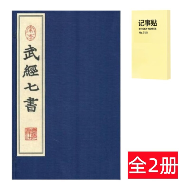 武经七书 线装2册+记事便签1本