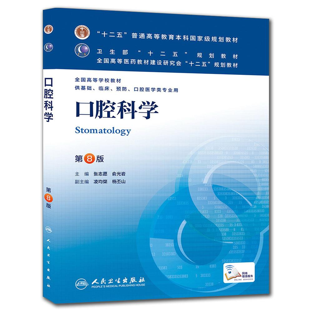 口腔科学 张志愿,俞光岩 编 人民卫生出版社 9787117170383