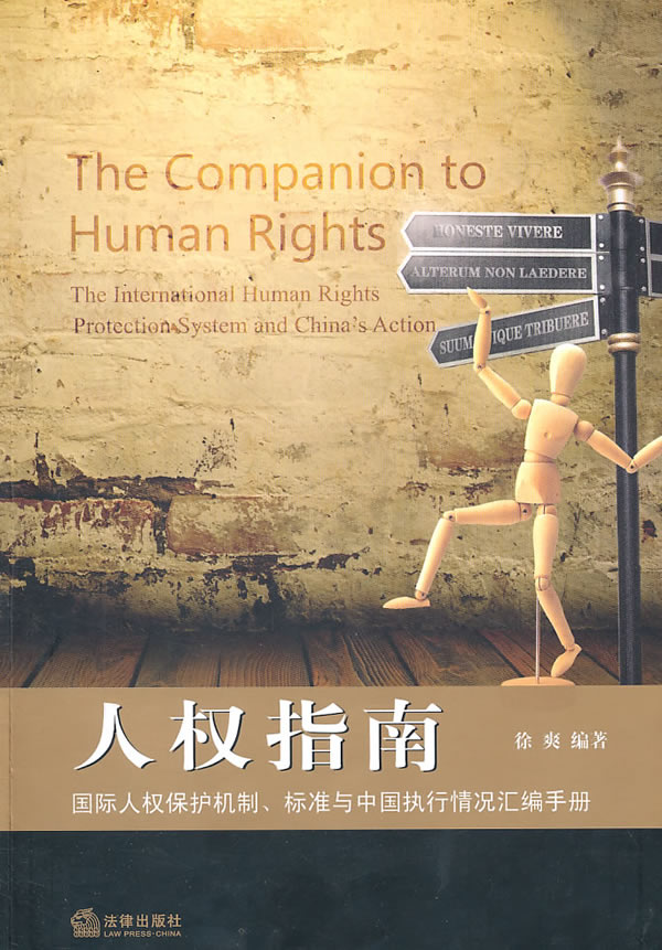 人权指南 徐爽 著【书】