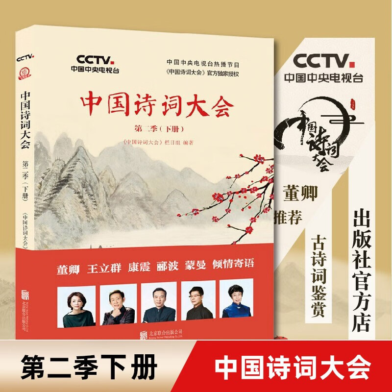 包邮 中国诗词大会全套6册 第二季上下册+第三季上下册+第四季上下册全集 CCTV中央电视台古诗词大全集中国组委会中华书局 书籍 中国诗词大会 第二季下