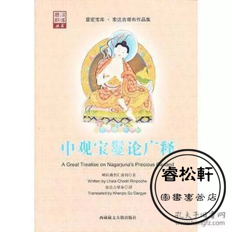中观宝鬘论广释