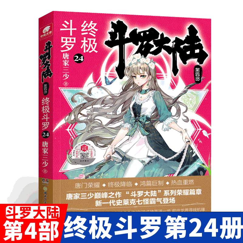 [全套30册 可自选] 斗罗大陆4终极斗罗第四部小说 唐家三少著 玄幻武侠小说 终极斗罗24