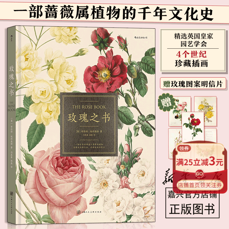 玫瑰之书(精) 蔷薇属植物的千年文化史 珍藏插画 植物学家解读图鉴 欧洲培育种过程 月季园艺科普书读物 植物科普 现代文学 书籍