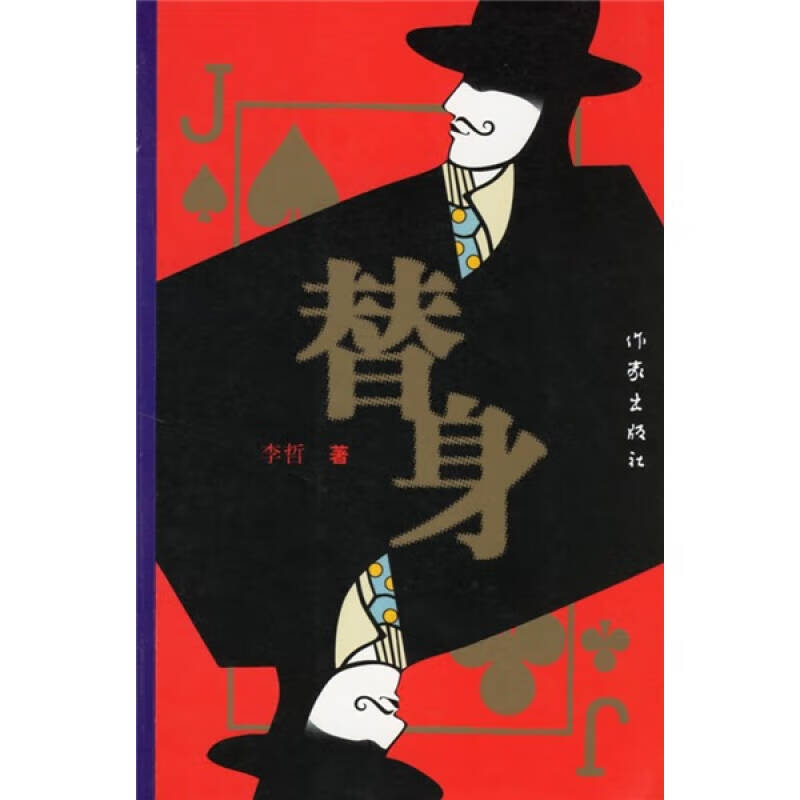 替身9787506336840【精选】