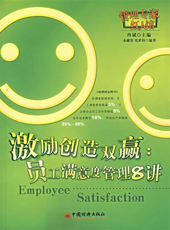 激励创造双赢:员工满意度管理8讲