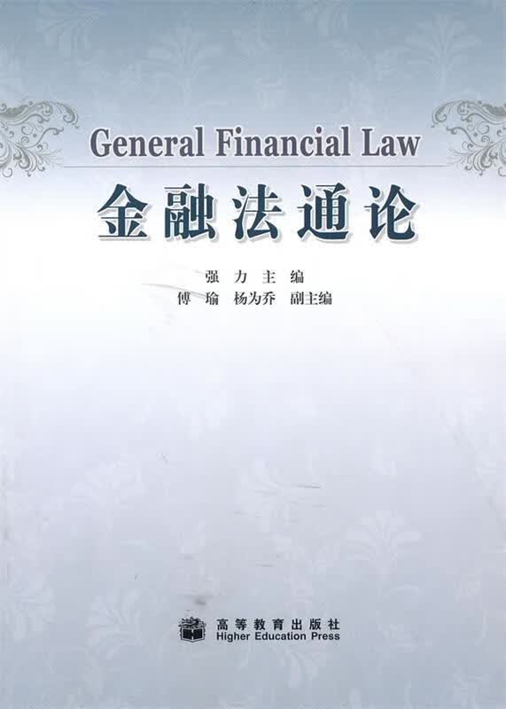 金融法通论 强力 主编