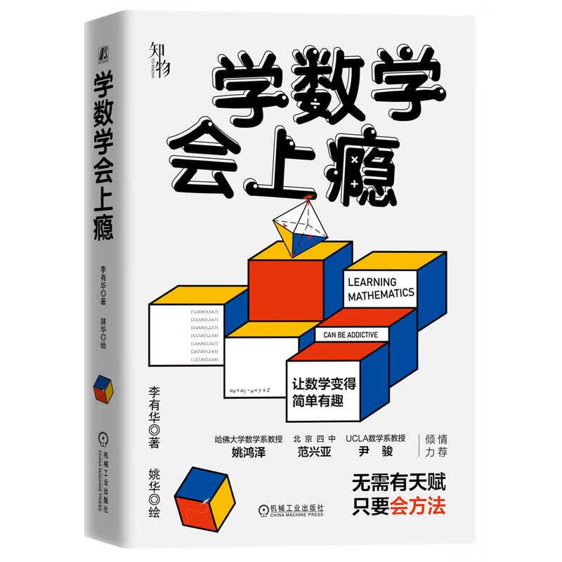 学数学会上瘾 李有华著 摆脱题海战术 培养孩子数学认知克服数学恐惧症和数学成为朋友 数学重点难点填坑指南 青少年读物