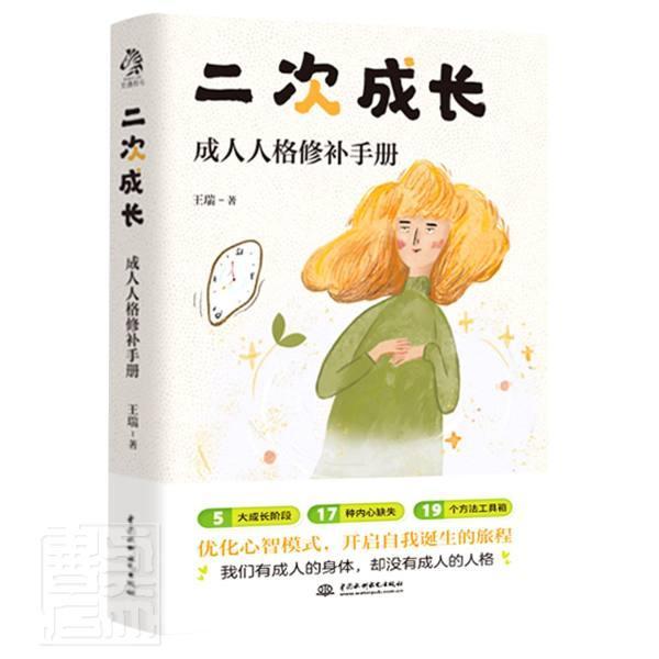 二次成长(成人人格修补手册)王瑞中国水利水电出版社9787522601335 心理学书籍