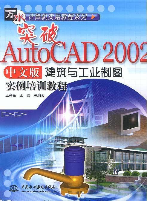 突破AUTOCAD 2002 中文版建筑与工业制图实 王亮亮 著 水利水电出版社