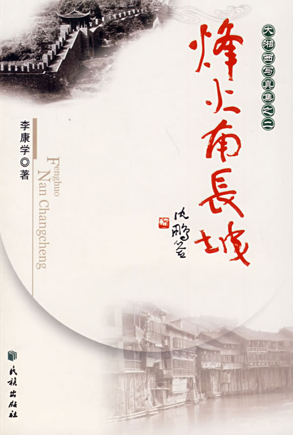 烽火南长城 李康学 著【书】