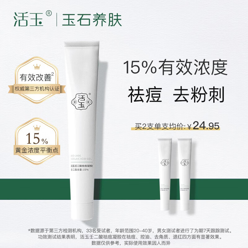 活玉水杨酸壬二酸祛痘凝胶软膏15%任二酸官方旗舰店去粉刺 所有肤质 10g 【10gx1支】